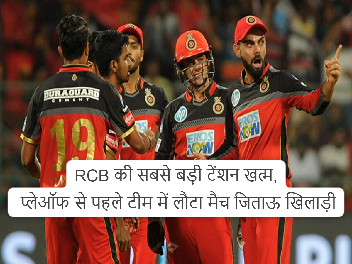 RCB की सबसे बड़ी टेंशन खत्म, प्लेऑफ से पहले टीम में लौटा मैच जिताऊ ...