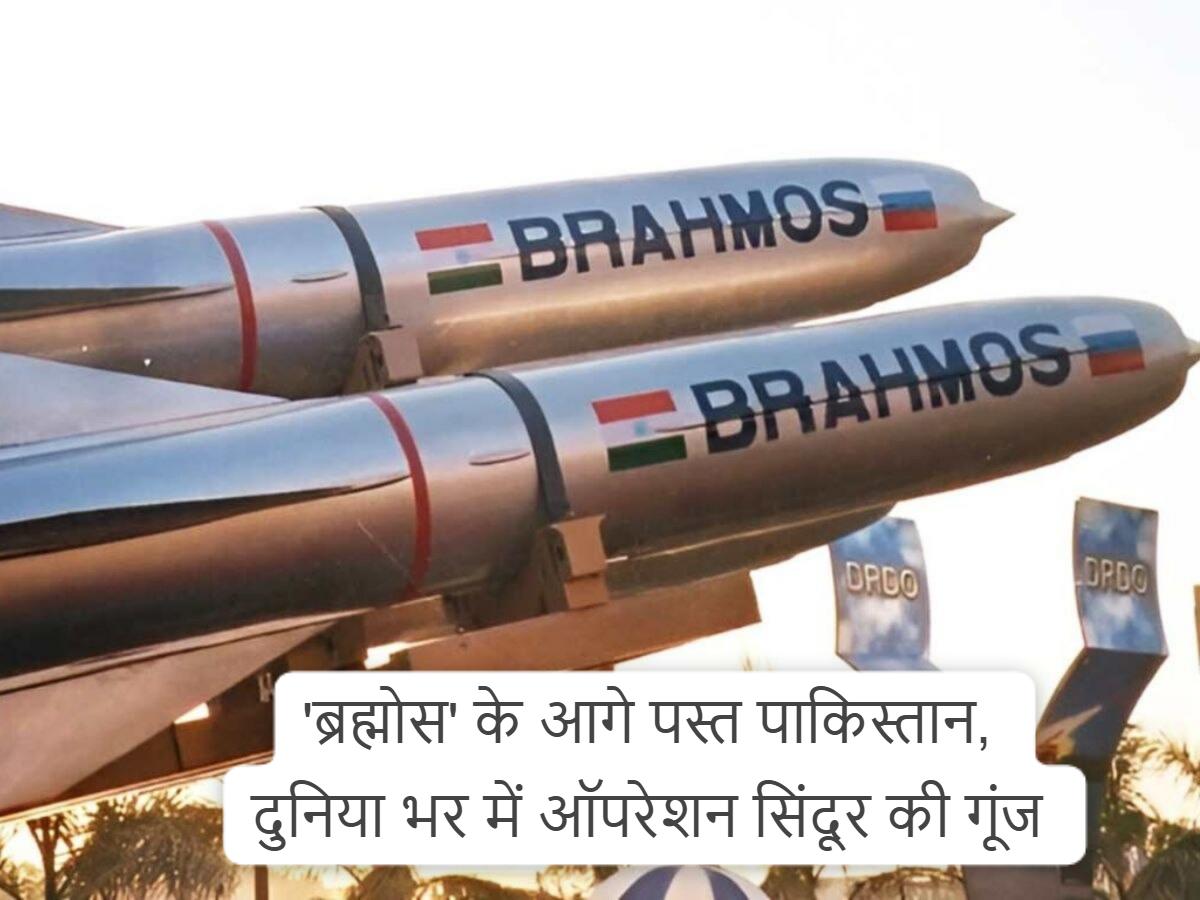 'ब्रह्मोस' के आगे पस्त पाकिस्तान, दुनिया भर में ऑपरेशन सिंदूर की गूंज ...