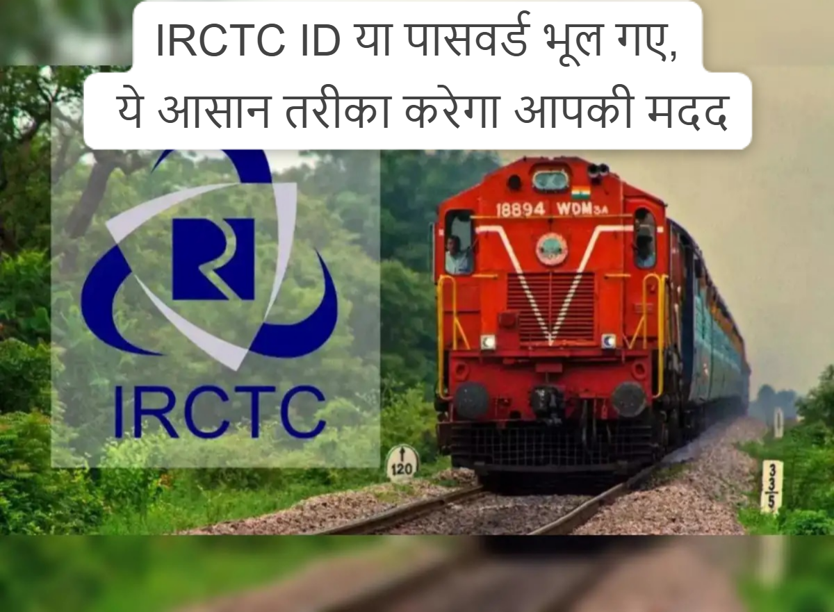 IRCTC ID या पासवर्ड भूल गए, ये आसान तरीका करेगा आपकी मदद:Forgot IRCTC ...